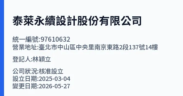 泰萊永續設計股份有限公司的照片-統編 97610632(臺北市) 公司登記資料與營業項目詳細圖表