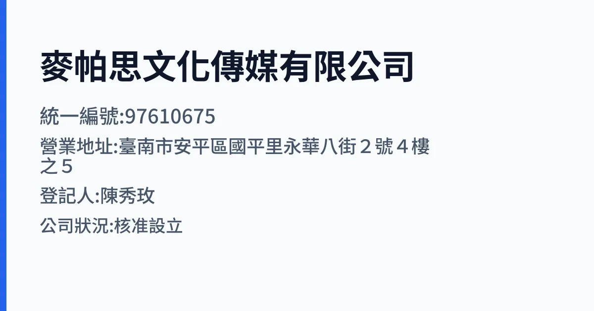 麥帕思文化傳媒有限公司 - 統編 97610675（臺南市） 公司登記資料與營業項目詳細圖表