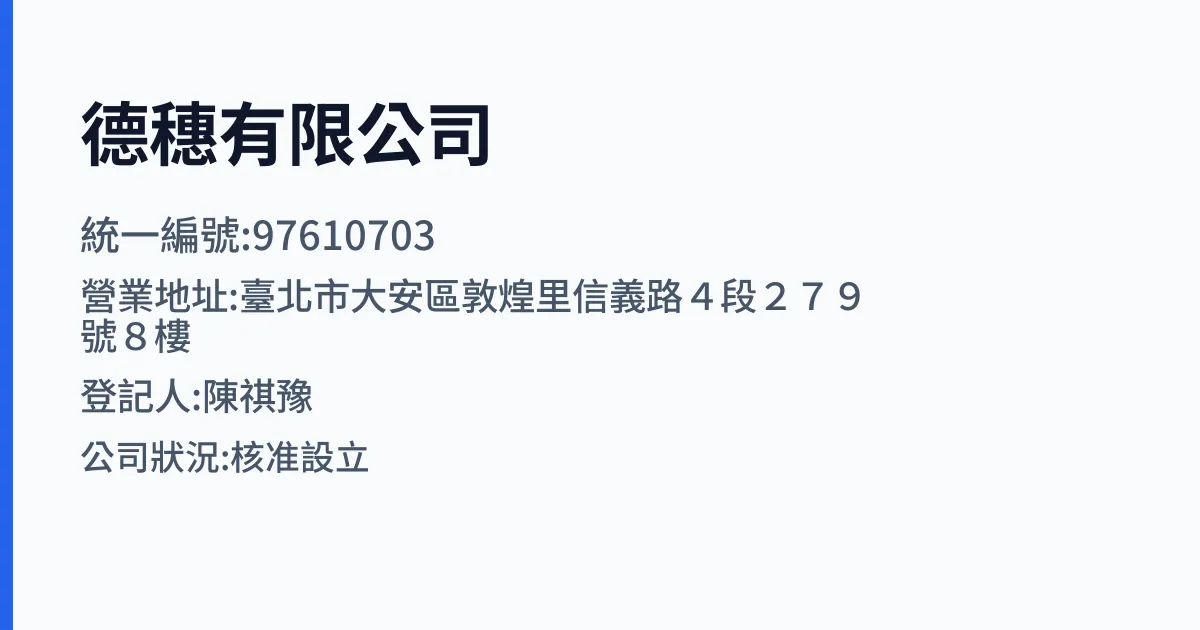 德穗有限公司 - 統編 97610703(臺北市) 公司登記資料與營業項目詳細圖表