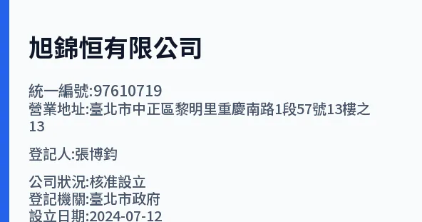 旭錦恒有限公司的照片-統編 97610719(臺北市) 公司登記資料與營業項目詳細圖表