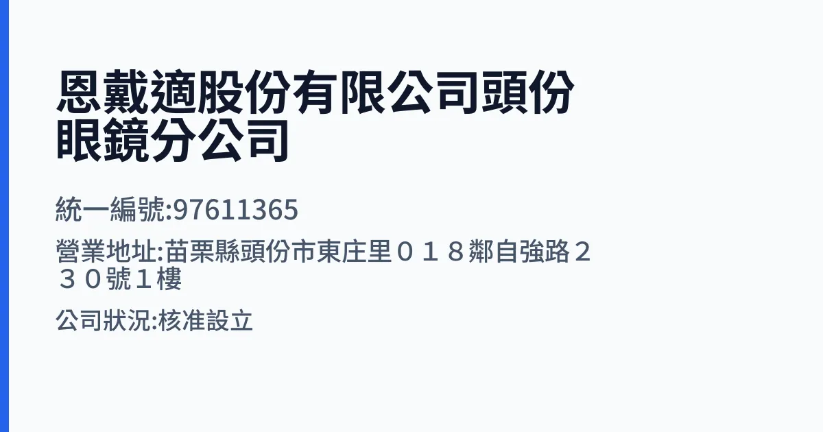 恩戴適股份有限公司頭份眼鏡分公司 - 統編 97611365（苗栗縣） 公司登記資料與營業項目詳細圖表