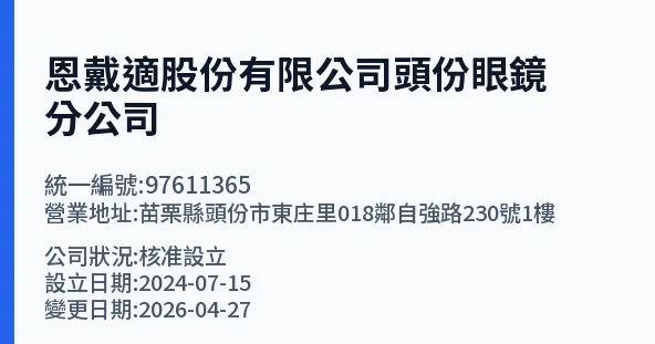 恩戴適股份有限公司頭份眼鏡分公司的照片-統編 97611365(苗栗縣) 公司登記資料與營業項目詳細圖表