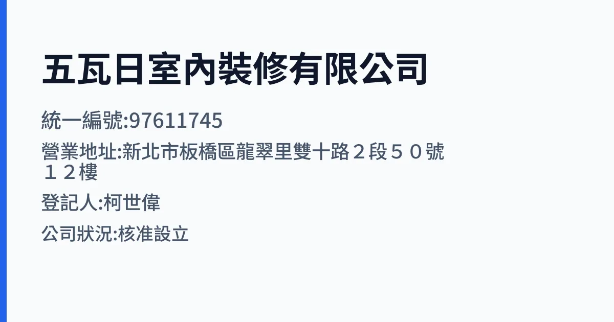 五瓦日室內裝修有限公司 - 統編 97611745(臺北市) 公司登記資料與營業項目詳細圖表