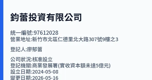 鈞蕾投資有限公司的照片-統編 97612028(新竹市) 公司登記資料與營業項目詳細圖表