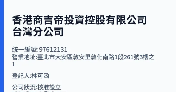 香港商吉帝投資控股有限公司台灣分公司的照片-統編 97612131(臺北市) 公司登記資料與營業項目詳細圖表