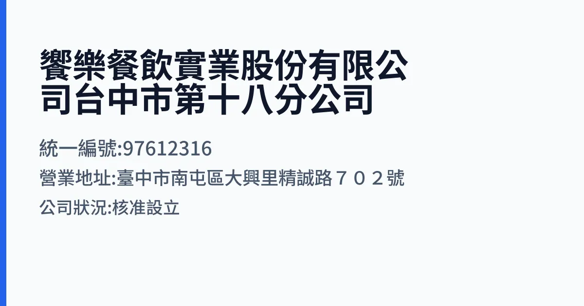 饗樂餐飲實業股份有限公司台中市第十八分公司 - 統編 97612316（臺中市） 公司登記資料與營業項目詳細圖表