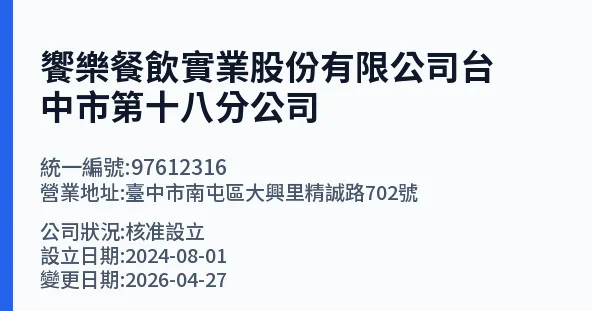 饗樂餐飲實業股份有限公司台中市第十八分公司的照片-統編 97612316(臺中市) 公司登記資料與營業項目詳細圖表