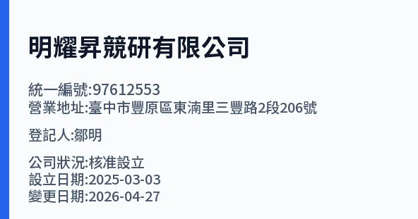 明耀昇競研有限公司的照片-統編 97612553(臺中市) 公司登記資料與營業項目詳細圖表