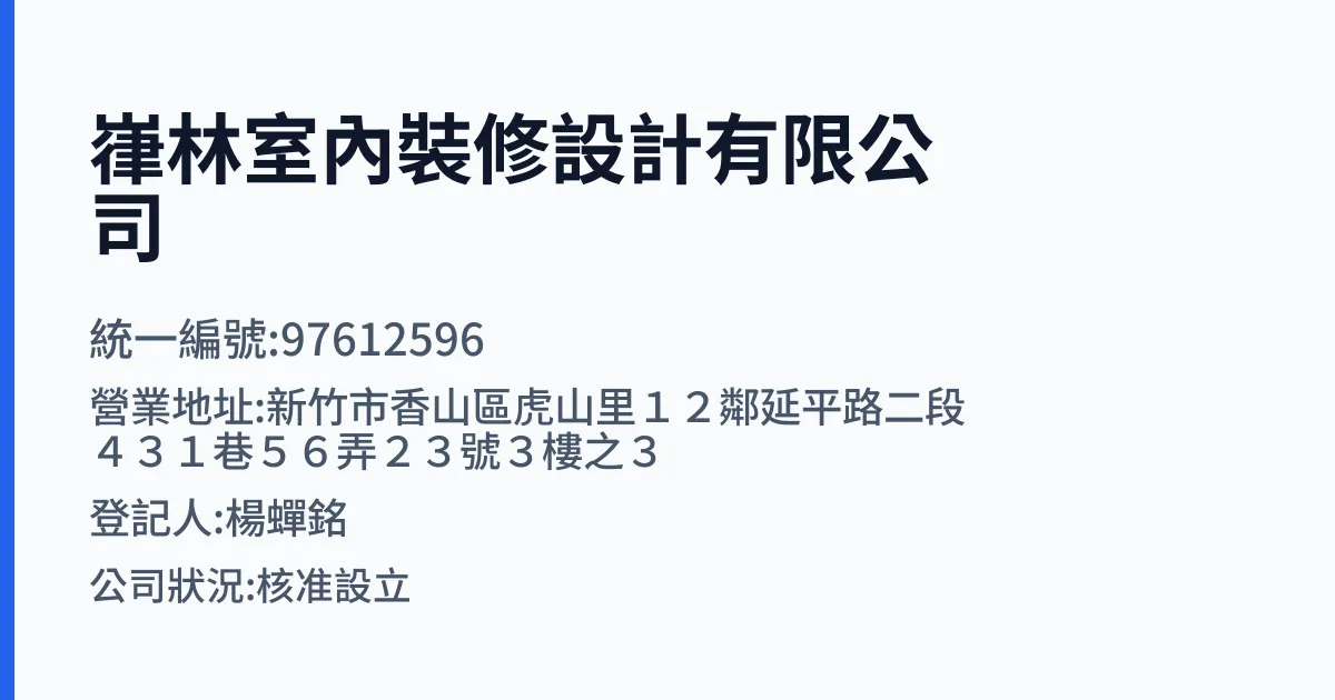 嵂林室內裝修設計有限公司 - 統編 97612596(新竹市) 公司登記資料與營業項目詳細圖表