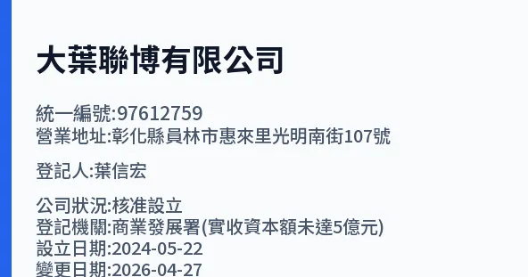 大葉聯博有限公司的照片-統編 97612759(彰化縣) 公司登記資料與營業項目詳細圖表