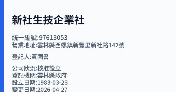 新社生技企業社的照片-統編 97613053(雲林縣) 公司登記資料與營業項目詳細圖表