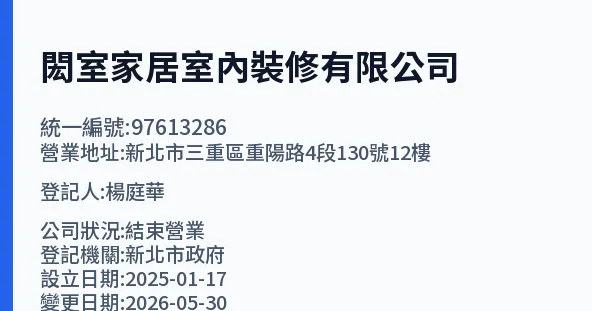 閎室家居室內裝修有限公司的照片-統編 97613286(新北市) 公司登記資料與營業項目詳細圖表