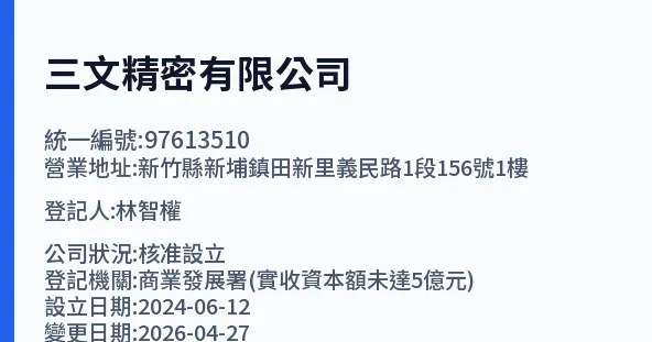 三文精密有限公司的照片-統編 97613510(新竹縣) 公司登記資料與營業項目詳細圖表