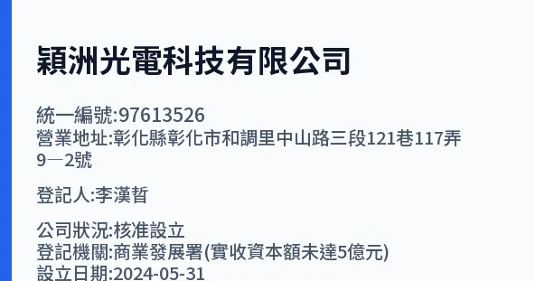 穎洲光電科技有限公司的照片-統編 97613526(彰化縣) 公司登記資料與營業項目詳細圖表