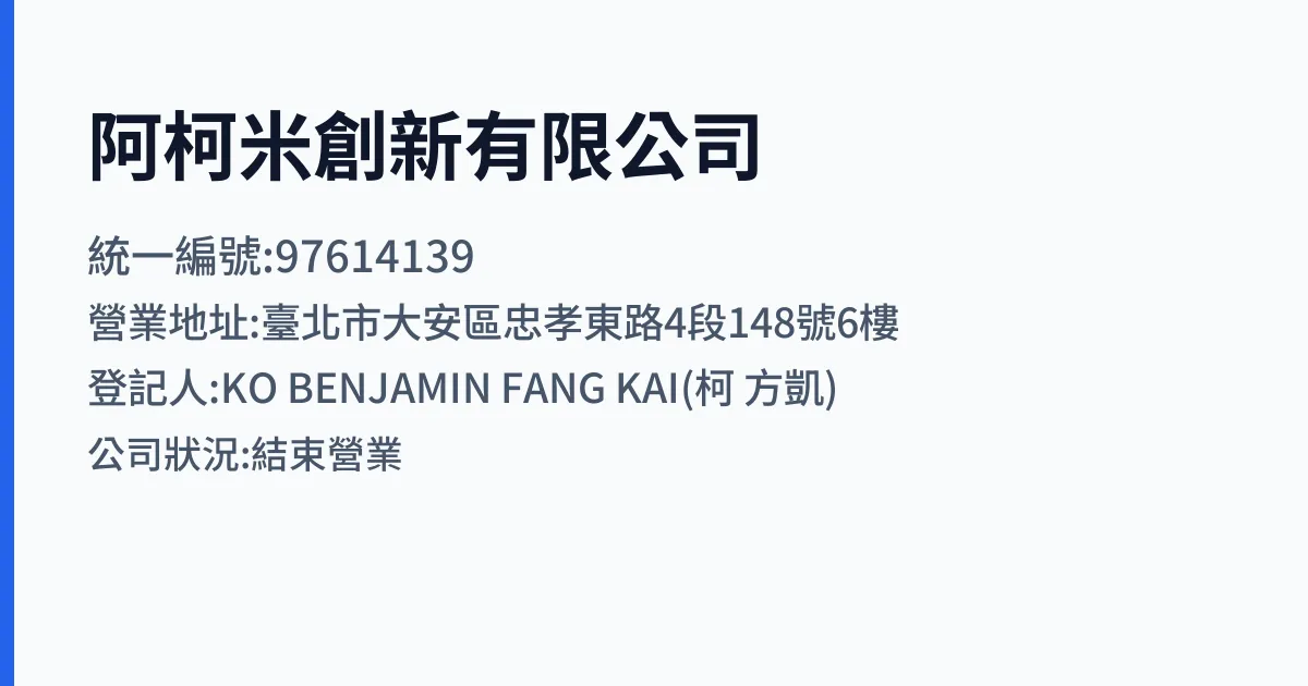 阿柯米創新有限公司 - 統編 97614139(臺北市) 公司登記資料與營業項目詳細圖表