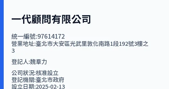 一代顧問有限公司的照片-統編 97614172(臺北市) 公司登記資料與營業項目詳細圖表