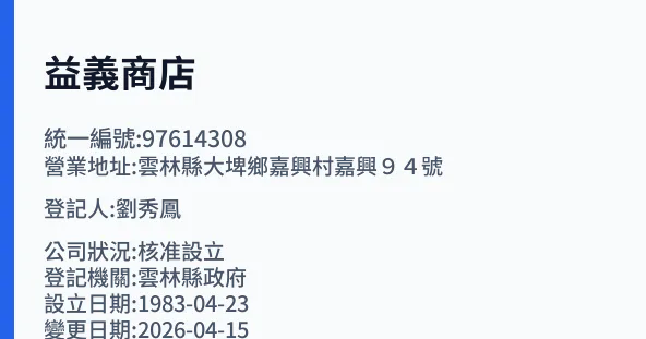 益義商店的照片-統編 97614308(雲林縣) 公司登記資料與營業項目詳細圖表