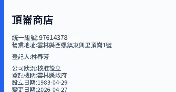 頂崙商店的照片-統編 97614378(雲林縣) 公司登記資料與營業項目詳細圖表