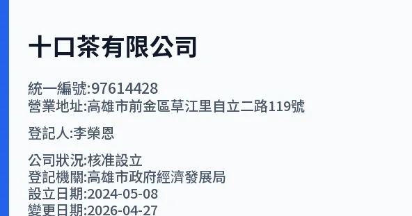十口茶有限公司的照片-統編 97614428(高雄市) 公司登記資料與營業項目詳細圖表