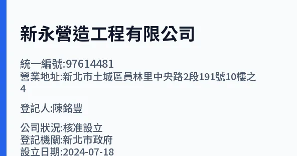 新永營造工程有限公司的照片-統編 97614481(新北市) 公司登記資料與營業項目詳細圖表