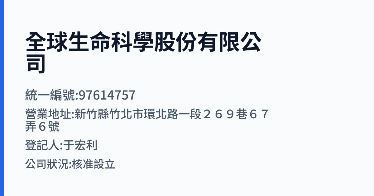 全球生命科學股份有限公司 - 統編 97614757(新竹縣) 公司登記資料與營業項目詳細圖表
