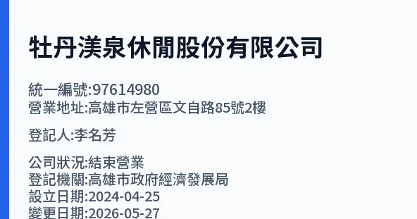 牡丹渼泉休閒股份有限公司的照片-統編 97614980(高雄市) 公司登記資料與營業項目詳細圖表
