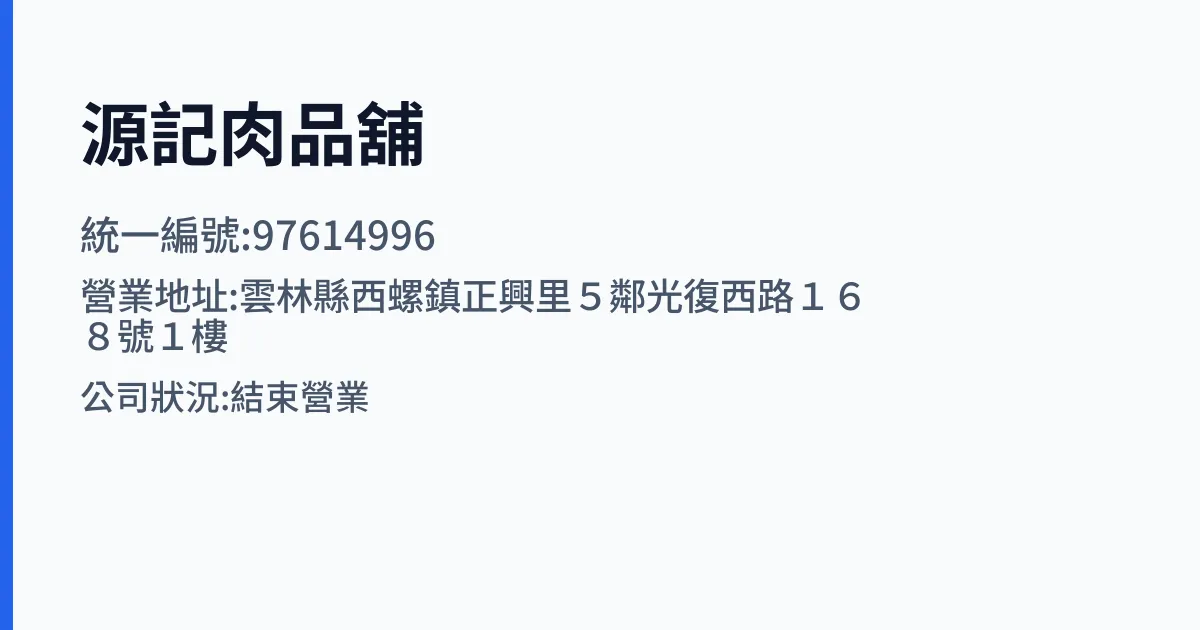 源記肉品舖 - 統編 97614996(雲林縣) 公司登記資料與營業項目詳細圖表