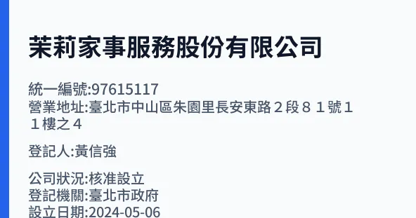 茉莉家事服務股份有限公司的照片-統編 97615117(臺北市) 公司登記資料與營業項目詳細圖表