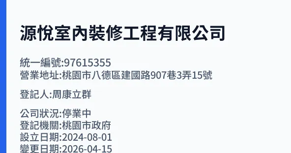 源悅室內裝修工程有限公司的照片-統編 97615355(桃園市) 公司登記資料與營業項目詳細圖表