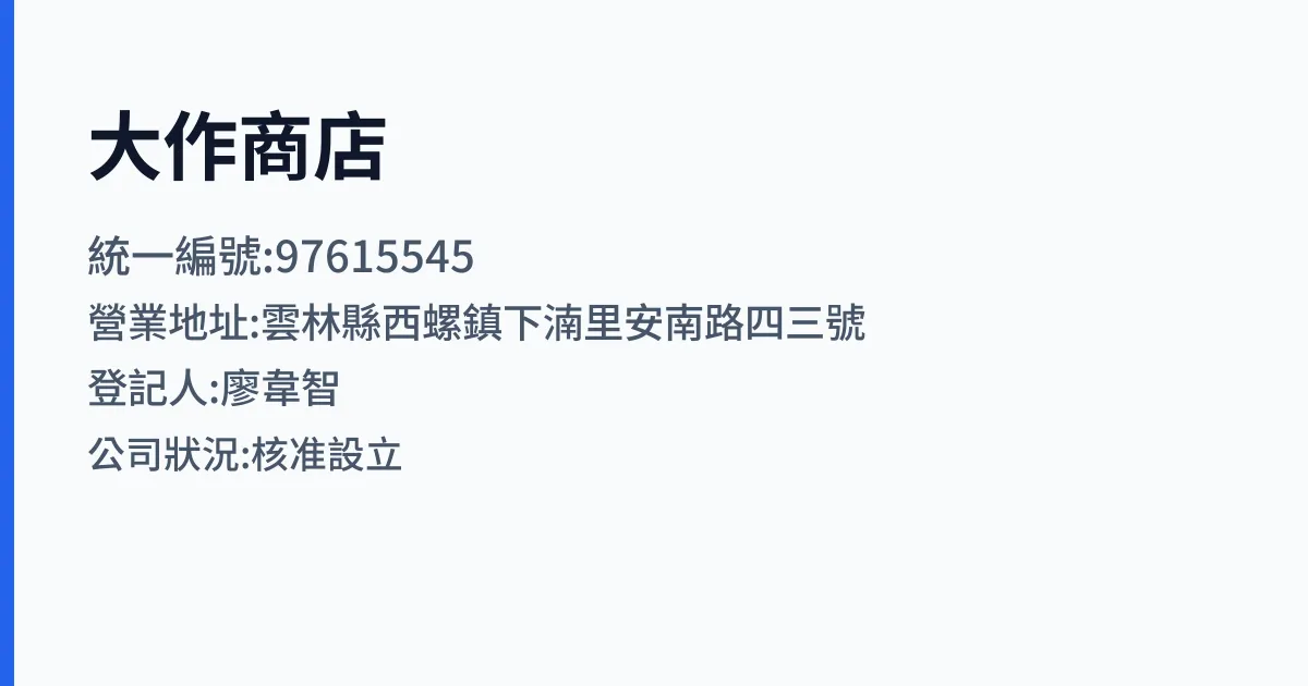 大作商店 - 統編 97615545(雲林縣) 公司登記資料與營業項目詳細圖表