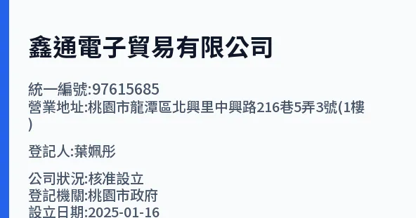 鑫通電子貿易有限公司的照片-統編 97615685(桃園市) 公司登記資料與營業項目詳細圖表