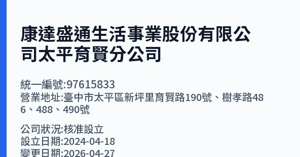 康達盛通生活事業股份有限公司太平育賢分公司的照片-統編 97615833(臺中市) 公司登記資料與營業項目詳細圖表