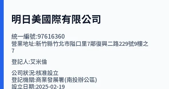 明日美國際有限公司的照片-統編 97616360(新竹縣) 公司登記資料與營業項目詳細圖表