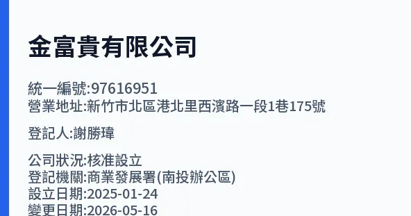 金富貴有限公司的照片-統編 97616951(新竹市) 公司登記資料與營業項目詳細圖表