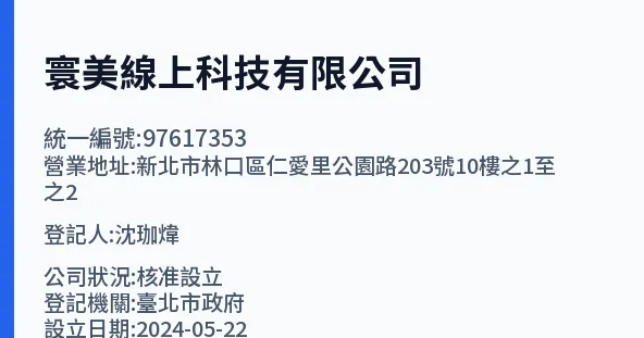 寰美線上科技有限公司的照片-統編 97617353(新北市) 公司登記資料與營業項目詳細圖表