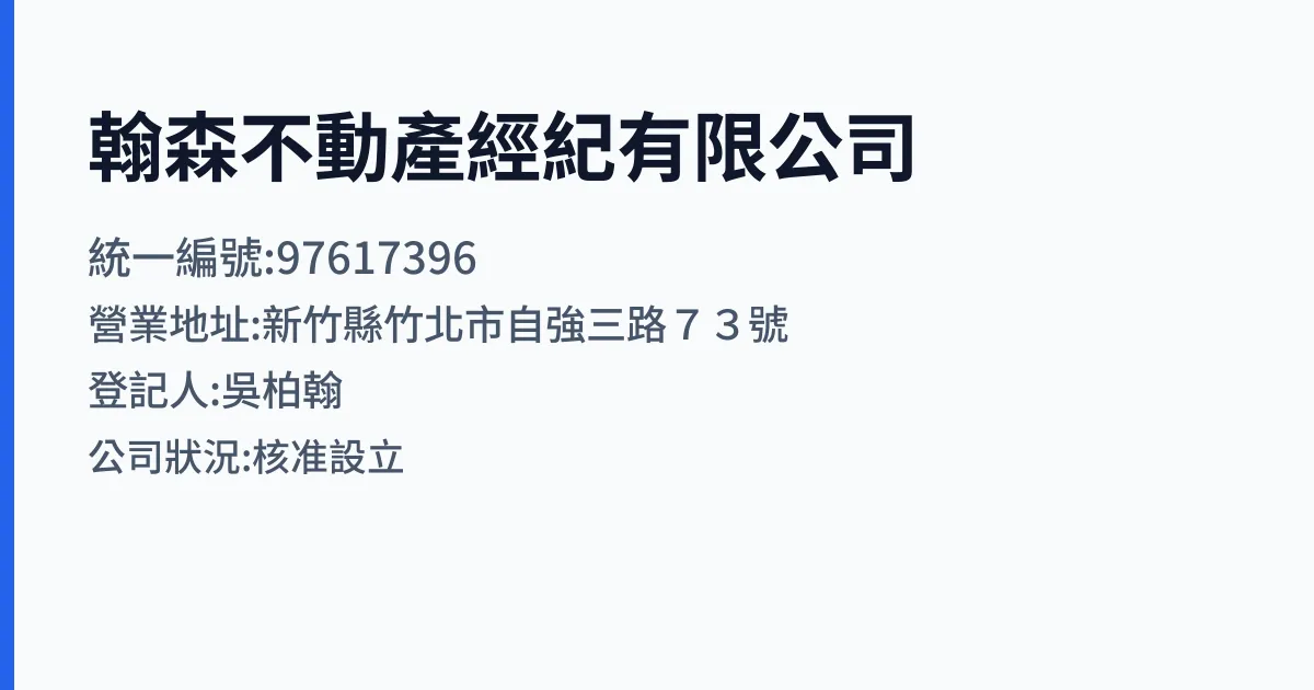 翰森不動產經紀有限公司 - 統編 97617396(新竹縣) 公司登記資料與營業項目詳細圖表