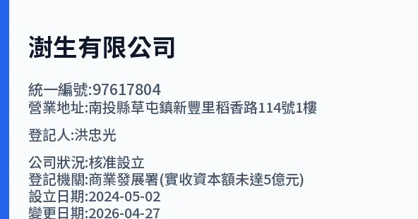 澍生有限公司的照片-統編 97617804(南投縣) 公司登記資料與營業項目詳細圖表