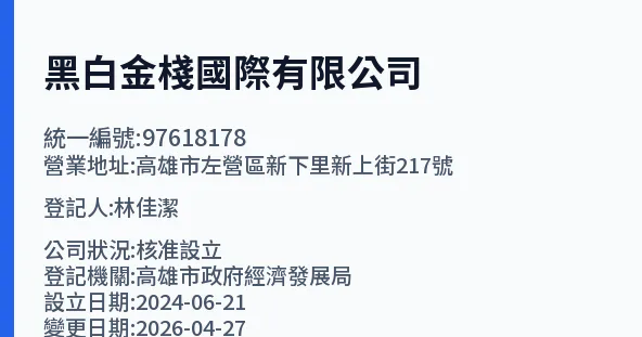 黑白金棧國際有限公司的照片-統編 97618178(高雄市) 公司登記資料與營業項目詳細圖表