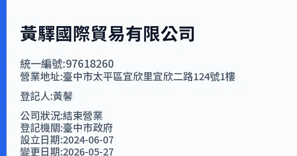 黃驛國際貿易有限公司的照片-統編 97618260(臺中市) 公司登記資料與營業項目詳細圖表