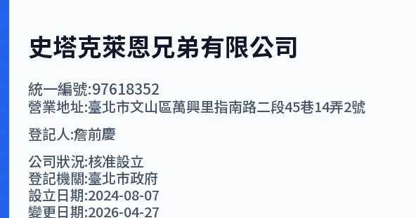 史塔克萊恩兄弟有限公司的照片-統編 97618352(臺北市) 公司登記資料與營業項目詳細圖表