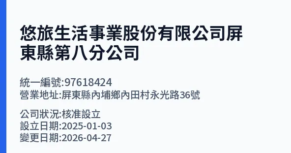 悠旅生活事業股份有限公司屏東縣第八分公司的照片-統編 97618424(屏東縣) 公司登記資料與營業項目詳細圖表