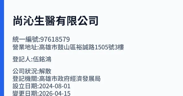尚沁生醫有限公司的照片-統編 97618579(高雄市) 公司登記資料與營業項目詳細圖表