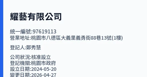 耀藝有限公司的照片-統編 97619113(桃園市) 公司登記資料與營業項目詳細圖表