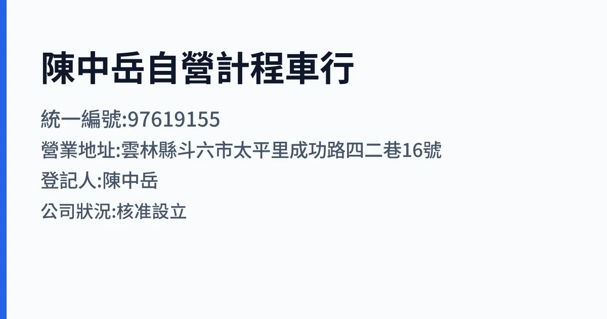 陳中岳自營計程車行 - 統編 97619155（雲林縣） 公司登記資料與營業項目詳細圖表