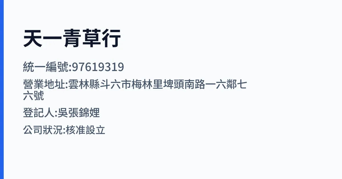 天一青草行 - 統編 97619319(雲林縣) 公司登記資料與營業項目詳細圖表