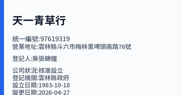 天一青草行的照片-統編 97619319(雲林縣) 公司登記資料與營業項目詳細圖表