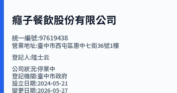 癮子餐飲股份有限公司的照片-統編 97619438(臺中市) 公司登記資料與營業項目詳細圖表