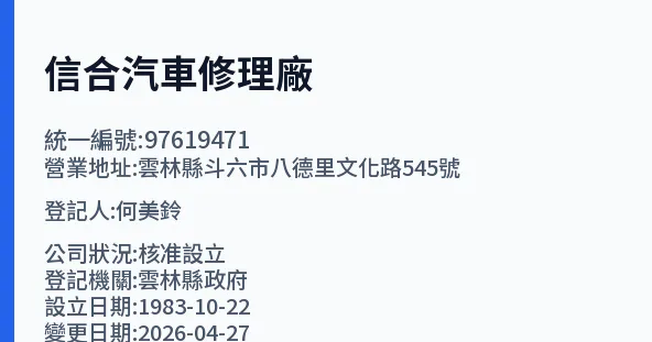 信合汽車修理廠的照片-統編 97619471(雲林縣) 公司登記資料與營業項目詳細圖表