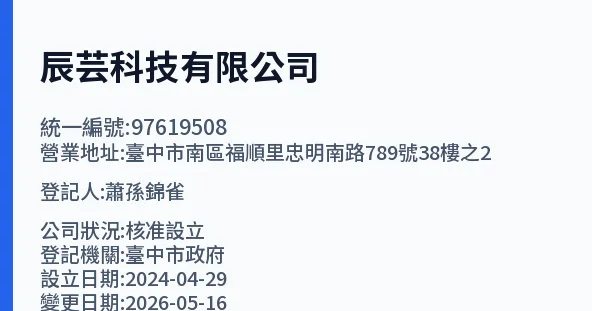 辰芸科技有限公司的照片-統編 97619508(臺中市) 公司登記資料與營業項目詳細圖表