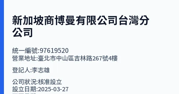 新加坡商博曼有限公司台灣分公司的照片-統編 97619520(臺北市) 公司登記資料與營業項目詳細圖表